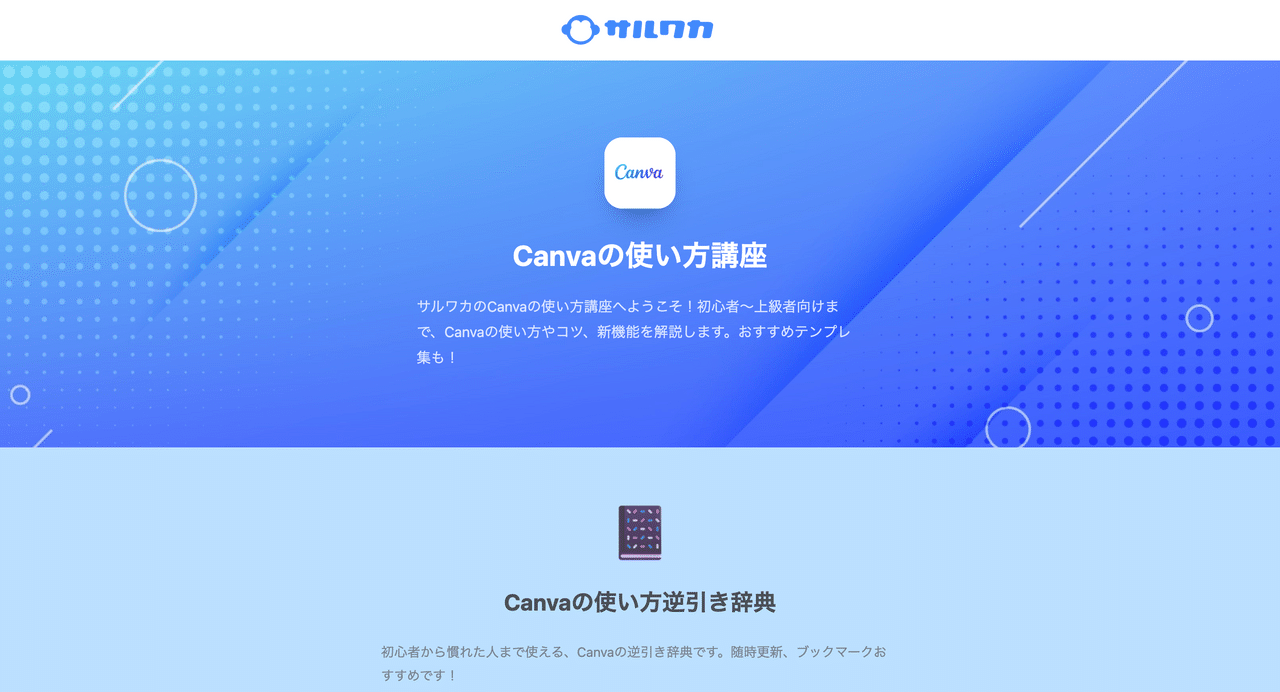 サルワカ様にて、Canvaの機能に関する記事をご紹介いただきました。 https://saruwakakun.com/design/canva｜Canva Japan | キャンバ日本公式note