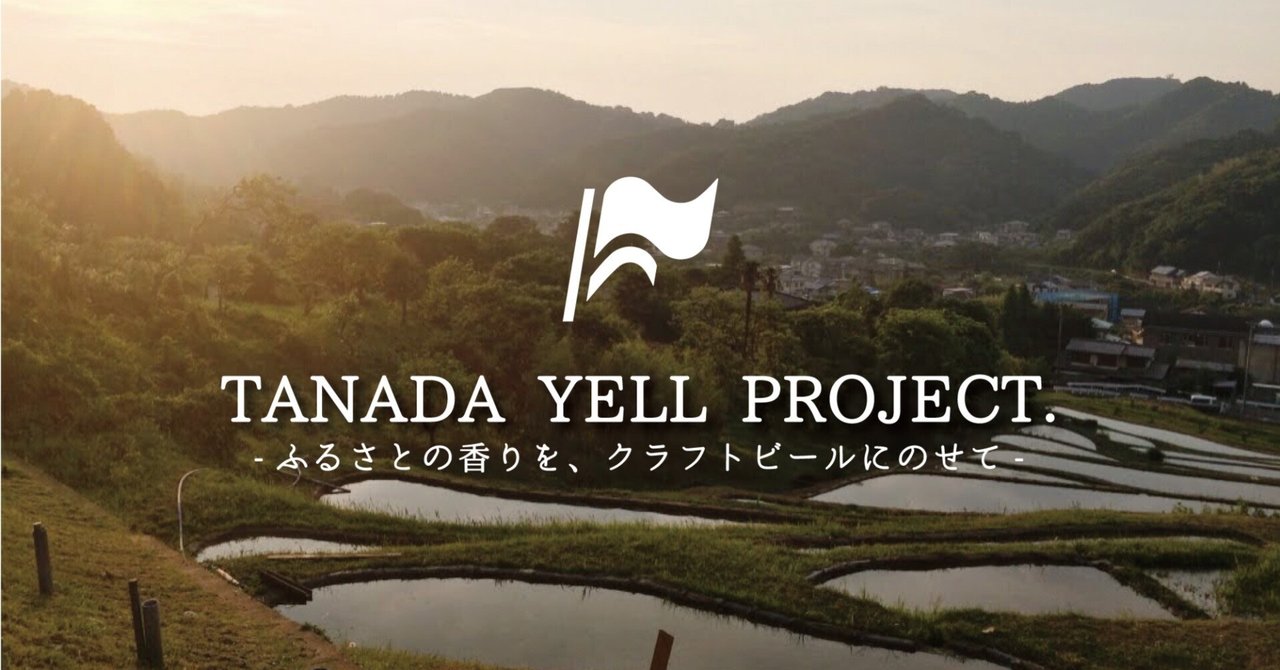 一杯のビールが誕生するまでを、物語に。TANADA YELL PROJECT始まります。｜Furusato Yell #クラフトビールで地域を応援！