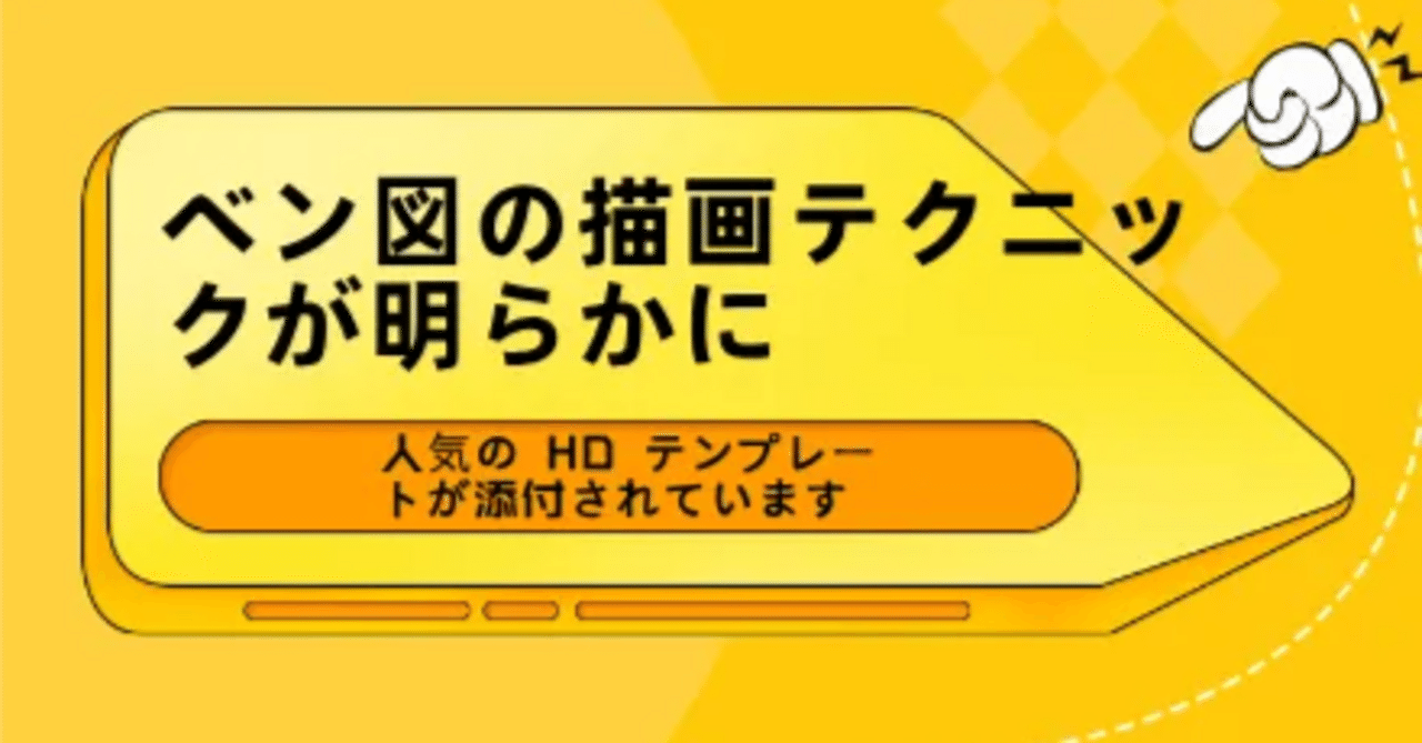 ウィーン図の描画技術は大公開され、ProcessOn 5分でウィーン図を描くことができる｜ProcessOn