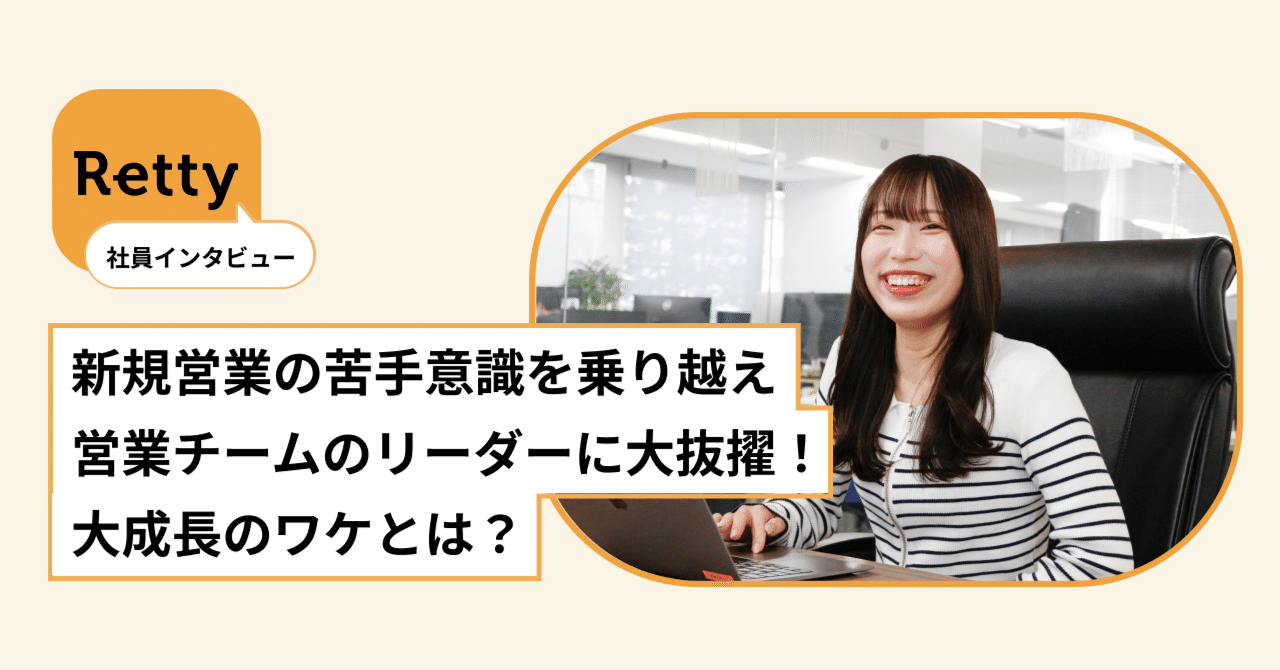 新規営業の苦手意識を乗り越え営業チームのリーダーに大抜擢！ 大成長のワケとは？｜Retty株式会社