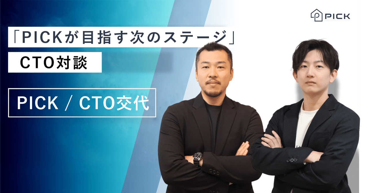 PICKFORM CTO対談 〜 林から丸井へバトンタッチ 〜｜PICK公式note