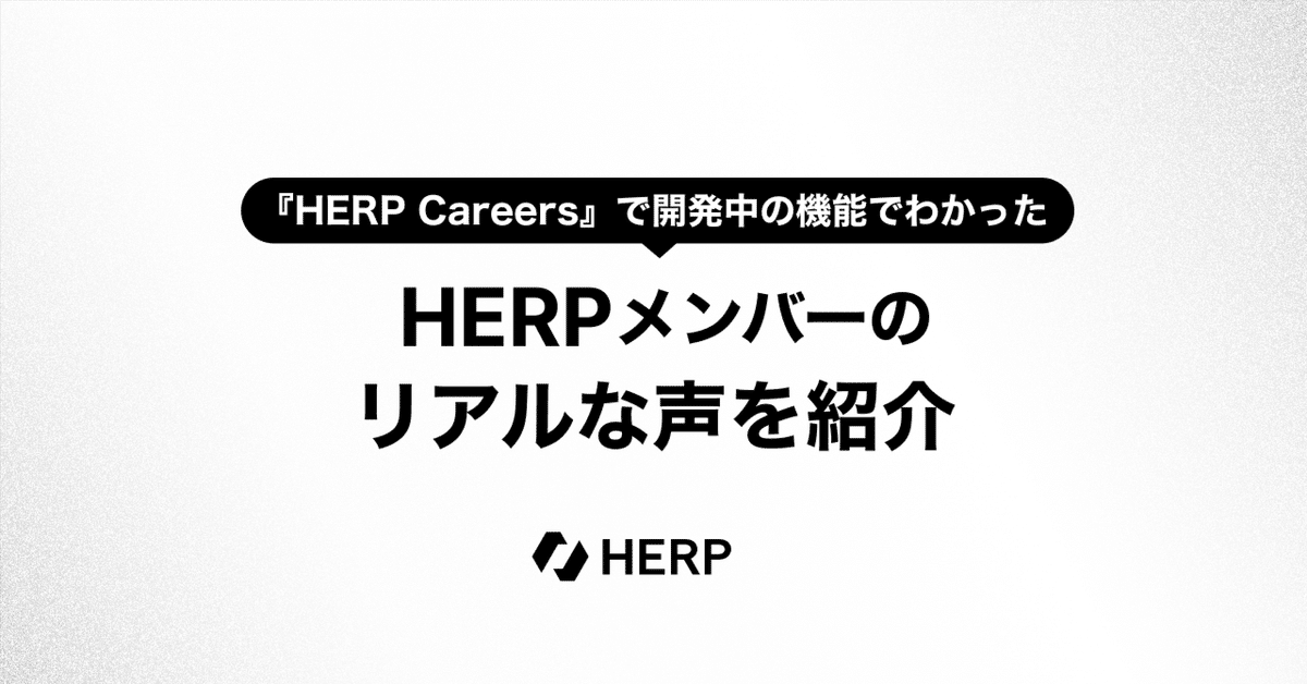 『HERP Careers』で開発中の機能でわかった、HERPメンバーのリアルな声を紹介します！｜株式会社HERP公式note