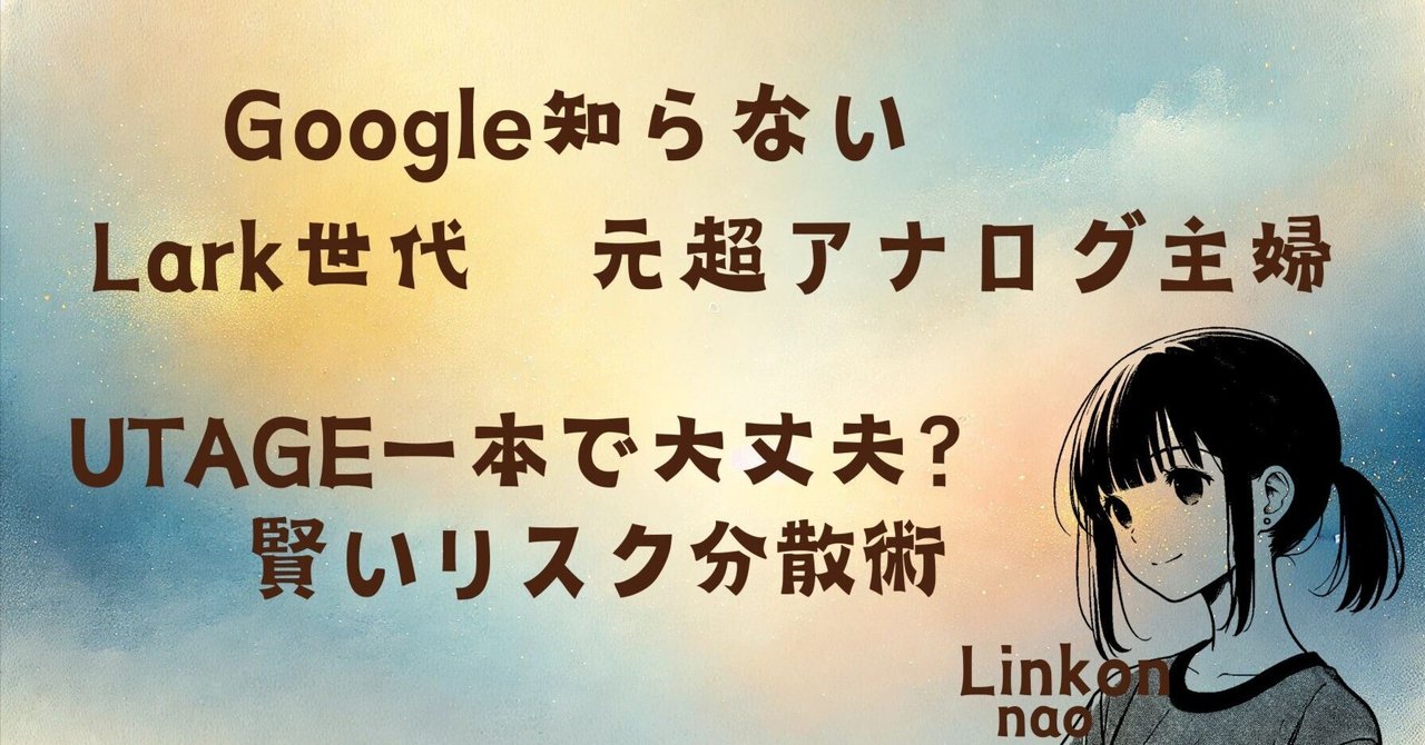 UTAGEヘビーユーザー必見！万が一のアクセスエラーでも安心できるLarkのバックアップ活用法｜nao 🌙 note。