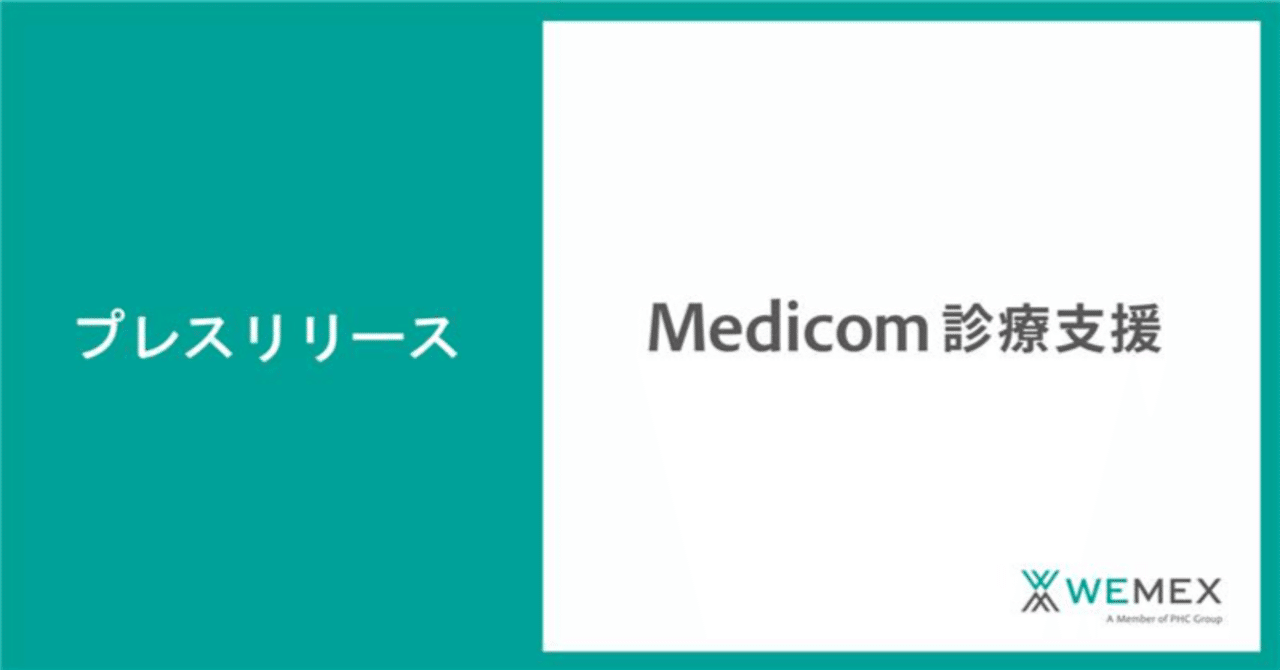 【プレスリリース】Web予約・問診システム「Medicom 診療支援」を提供開始～初めてでも使いやすいシステムを低価格で提供～｜WEMEX公式note