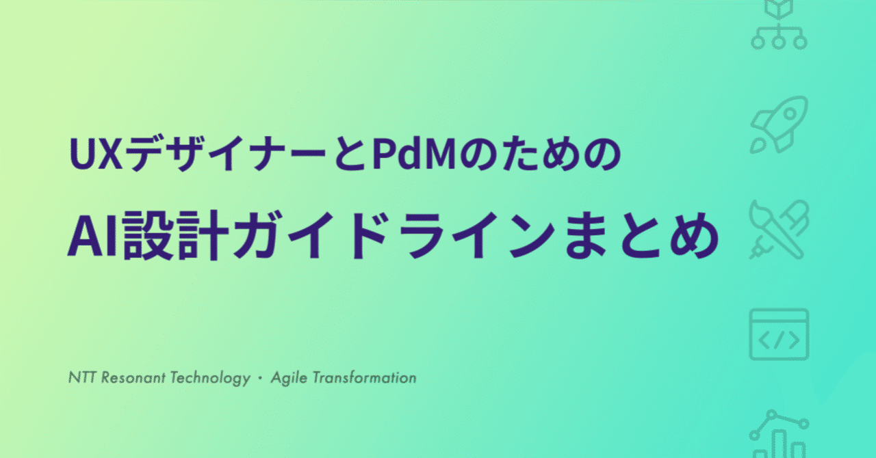 UXデザイナーとPdMのためのAI設計ガイドラインまとめ｜NTT Resonant Technology