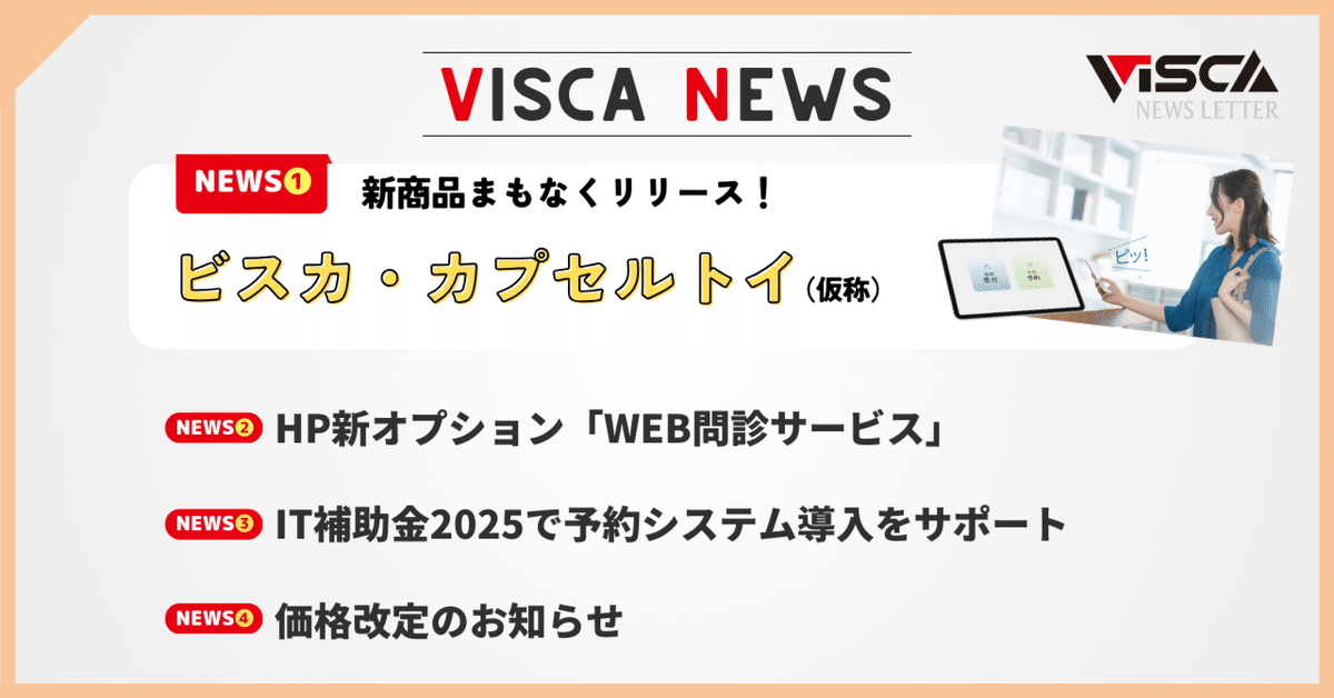 《VISCA NEWS》｜日本ビスカ