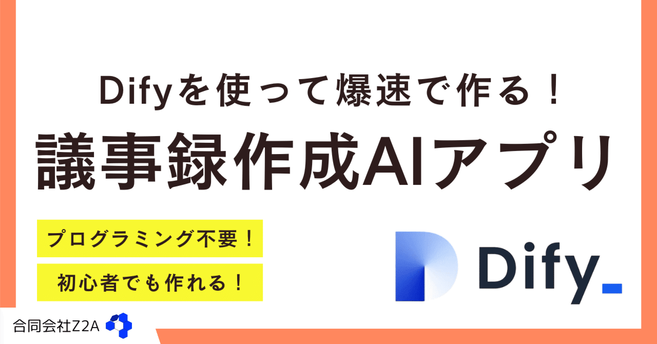 Difyを使って爆速で議事録作成AIアプリを作ってみた！【生成AI】【業務効率化】｜大野裕之/合同会社Z2A代表
