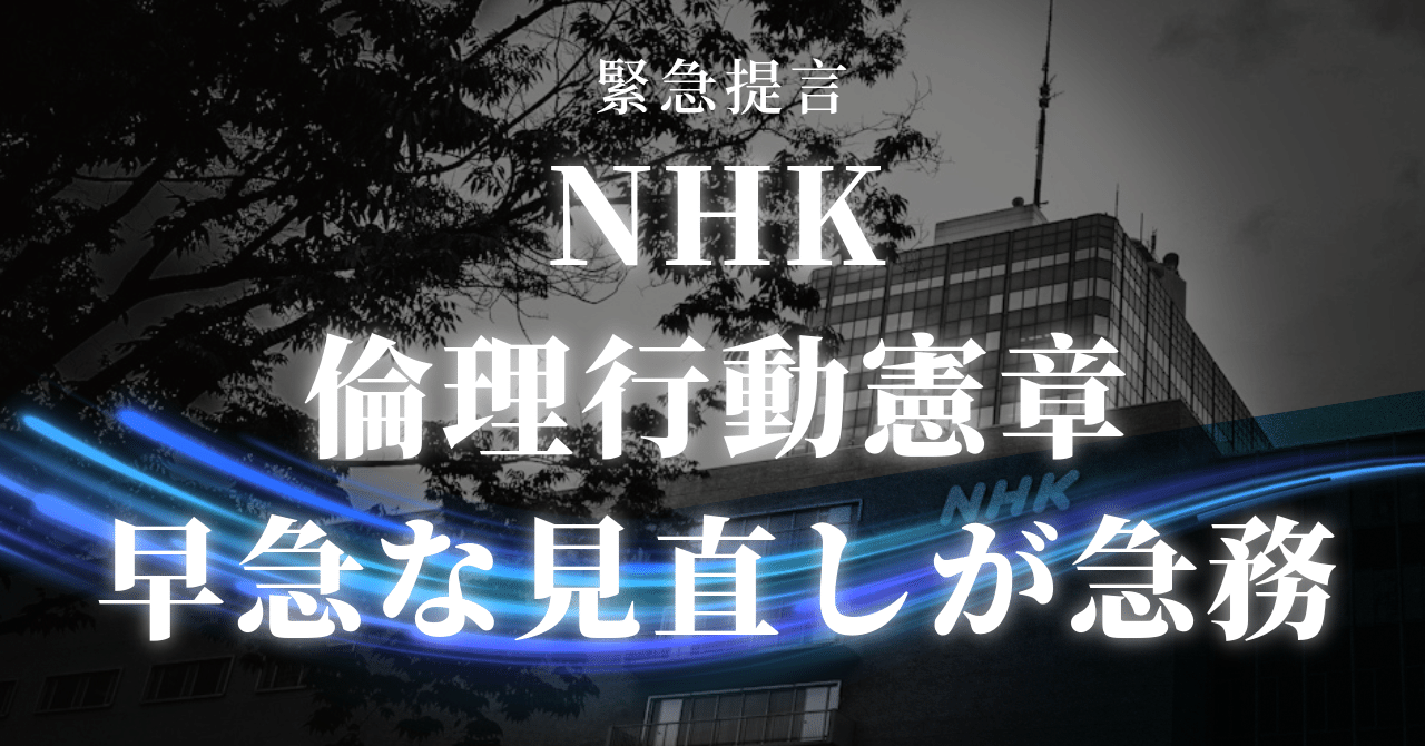 【緊急提言】2025年度「NHK倫理行動憲章・行動指針」改訂内容は即刻見直すべし｜暗部ちゃん／NHK評論家・コラムニスト