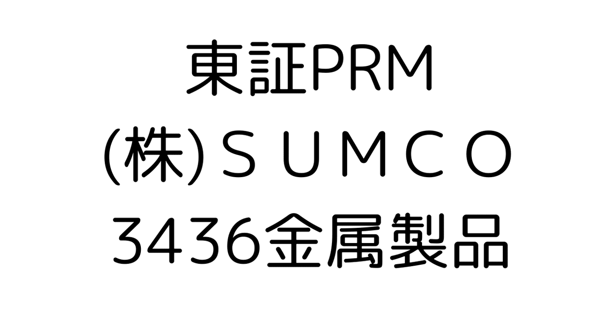 SUMCO徹底解剖：最新有報（2024年）から読み解くシリコンウェーハの未来と投資戦略｜HR7