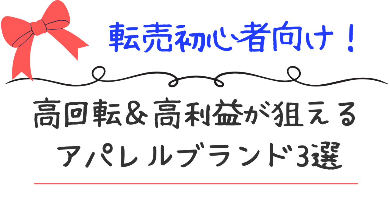 夏におすすめのアパレル、高利益が狙えるアパレルブランド3選｜古物商eBayerジェイ