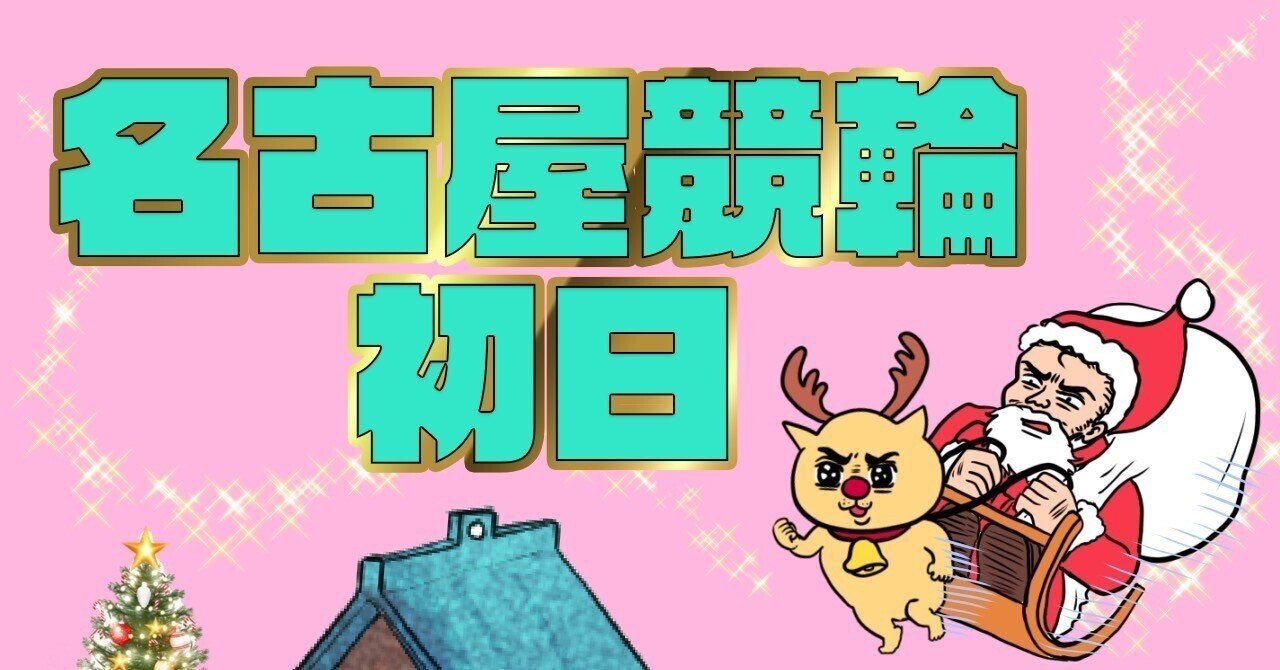 名古屋ミッドナイト！初日｜競輪一筋（必殺車券師の肇）