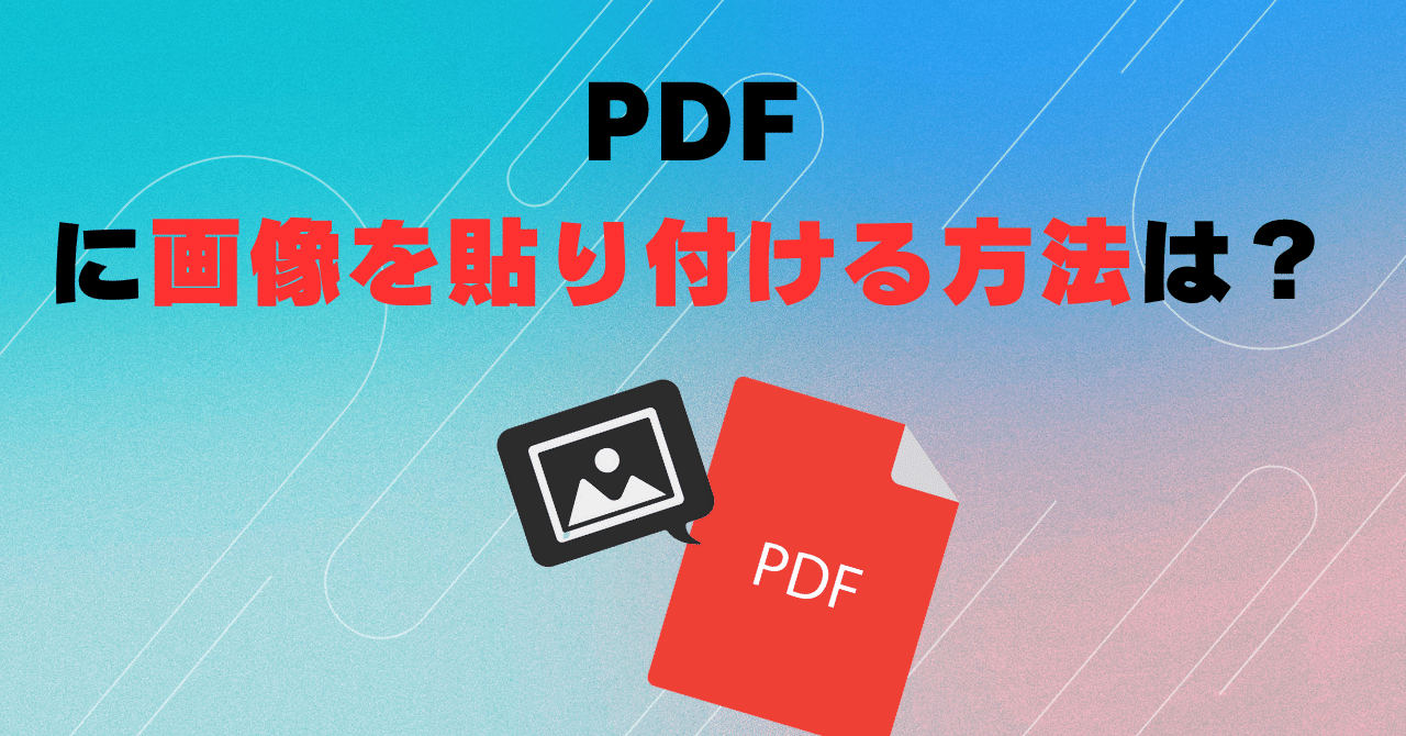 PDFに画像を貼り付ける方法は？｜Phonetips_