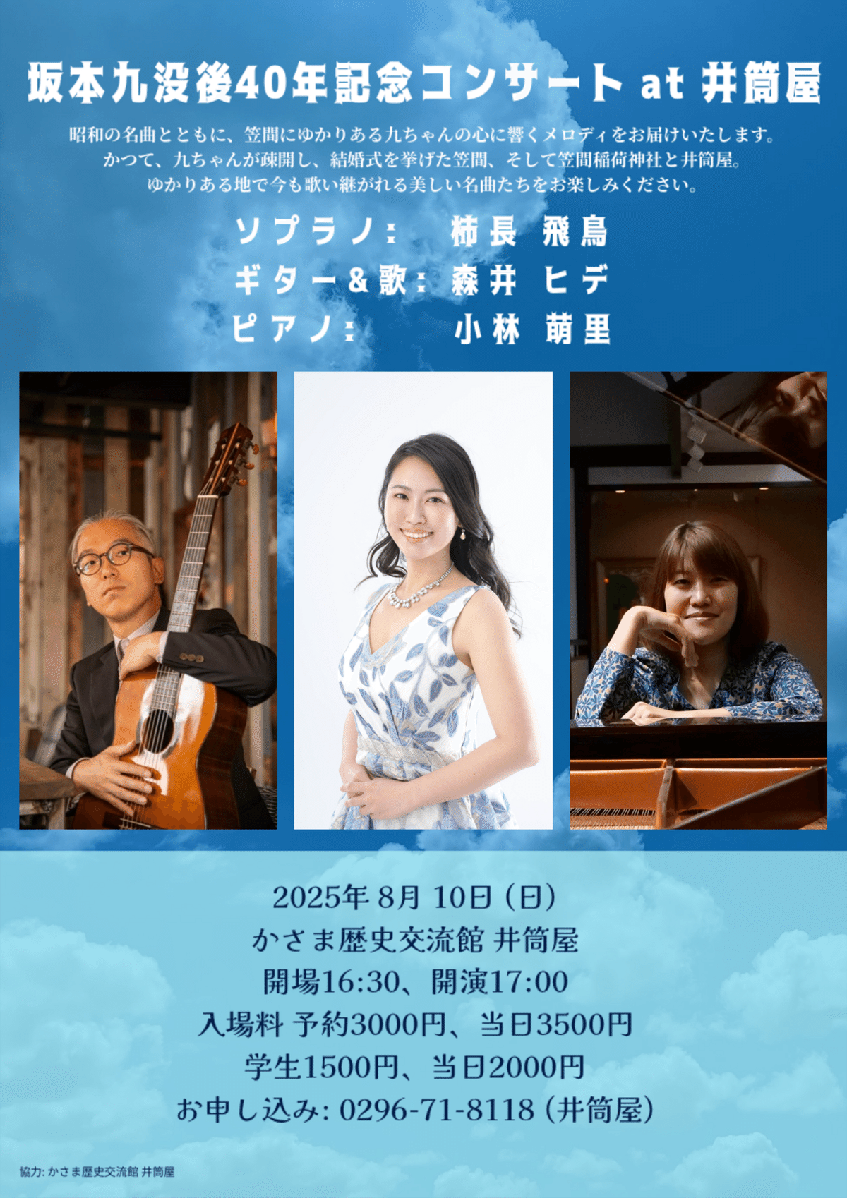 8/10(日)坂本九没後40年記念企画のお知らせ｜小林萌里 Moeri Kobayashi