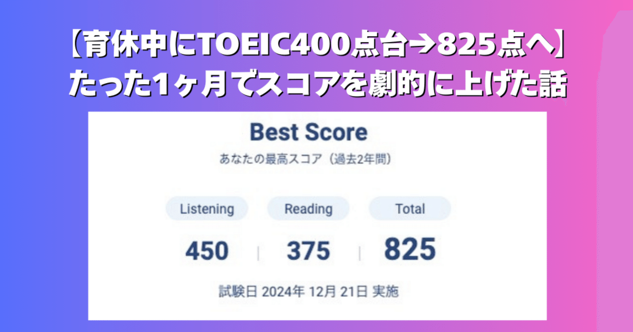 【育休中にTOEIC400点台→825点へ】 たった1ヶ月でスコアを劇的に上げた話｜Kシロー