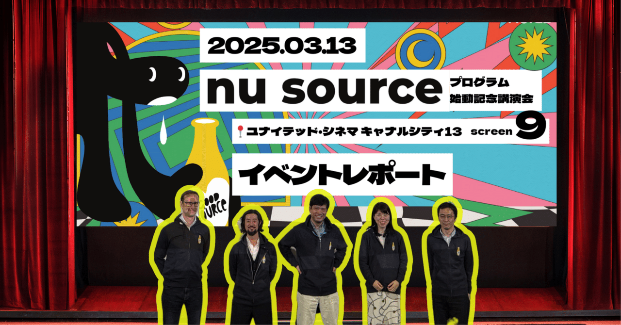 【イベントレポート】日本だけでなく世界中からゲストが集まり「未来」について考えた「Nu Source」始動記念講演会｜Nu Source｜“ソース”からはじまる新規事業創出プログラム