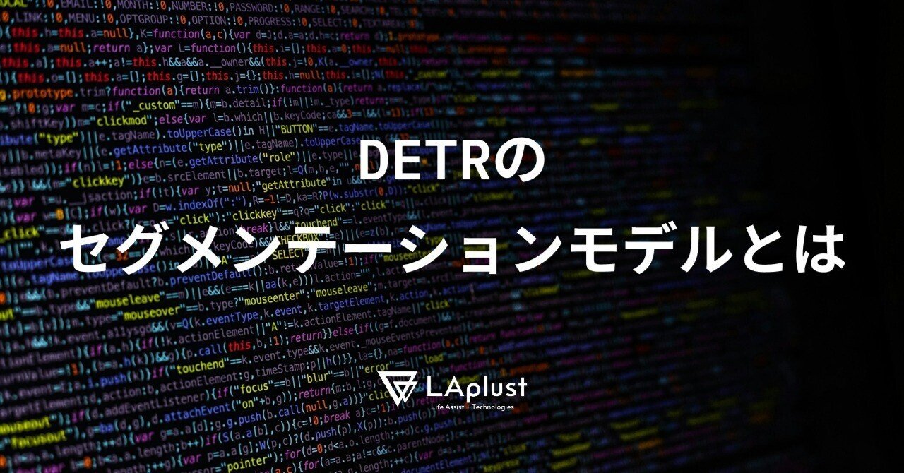 DETRのセグメンテーションモデルとは？｜LAplust Tech Blog