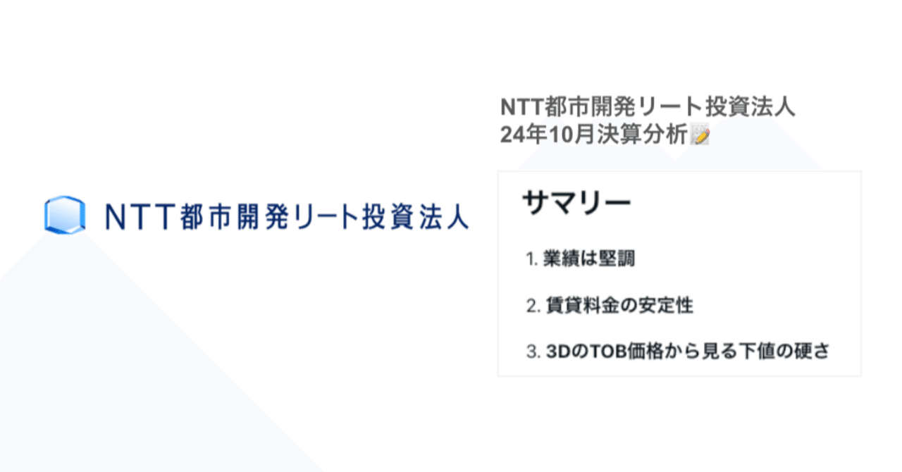 NTT都市開発リート投資法人（8956） 24年10月期 決算分析 3DがTOBを仕掛けたREIT｜わっしゃー@株