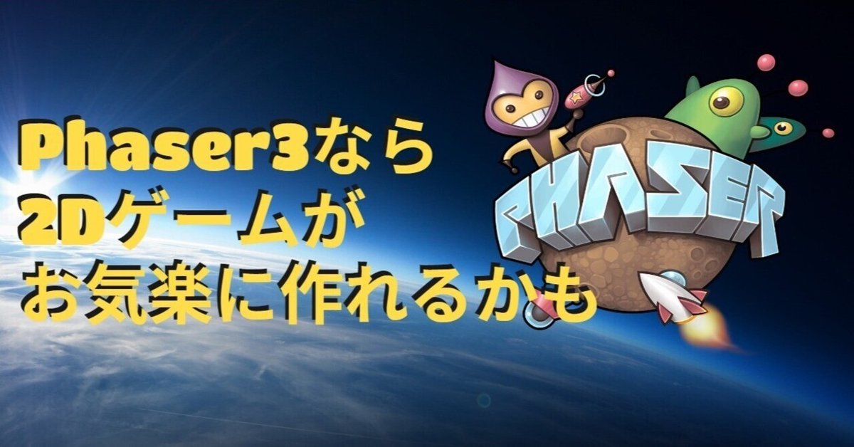 Phaser3でゲームを作ることに決めた｜たくわん