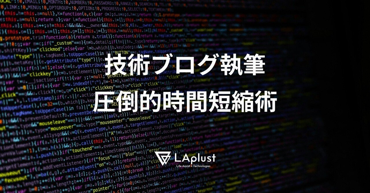技術ブログを執筆しよう 〜圧倒的時間短縮術〜｜LAplust Tech Blog