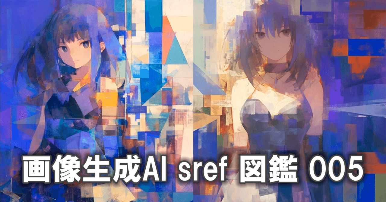 画像生成AI Nijijourney --sref 図鑑 005｜ぐふとくく