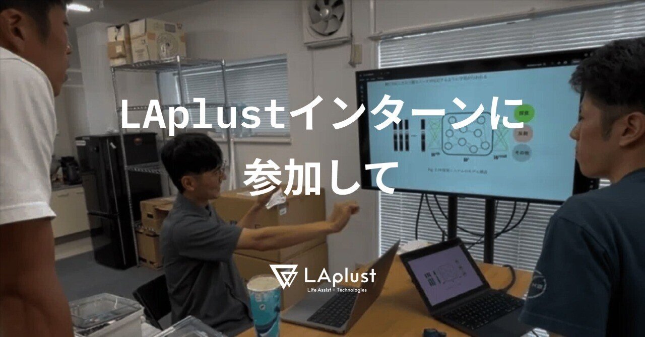 LAplustインターンシップに参加して｜LAplust Tech Blog