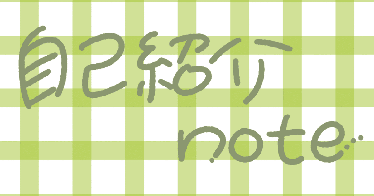 自己紹介:INFP🪴HSP🩵30代主婦/はじめてのnote｜おさゆ