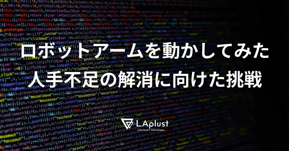 ロボットアームを動かしてみた ～人手不足の解消に向けた挑戦～｜LAplust Tech Blog