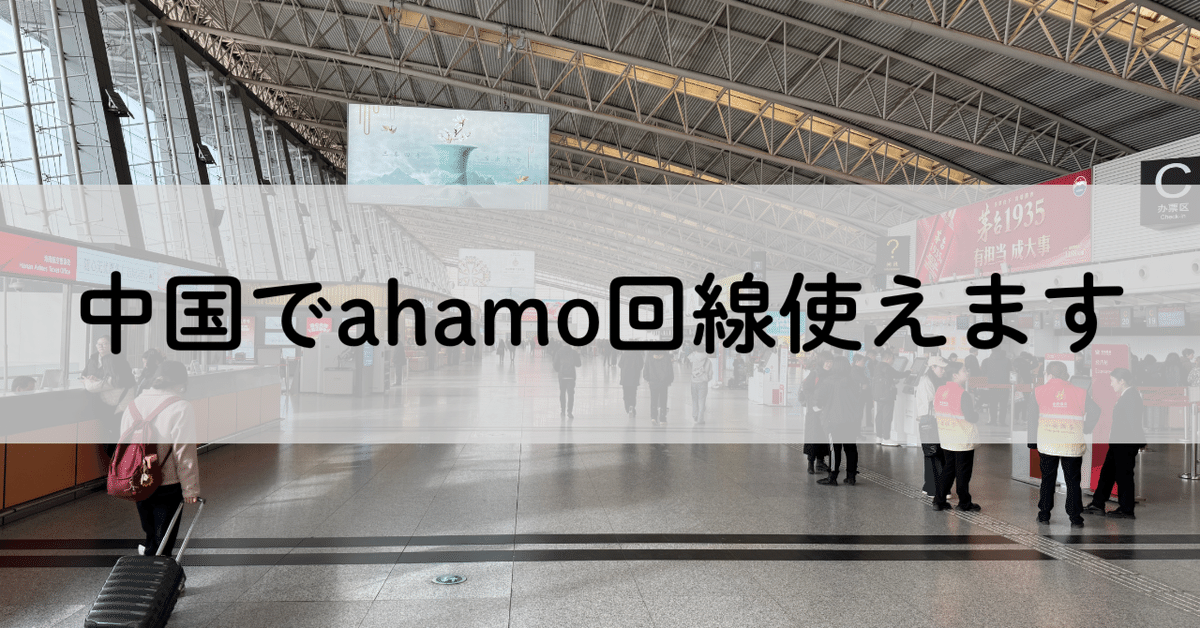 中国旅行はVPN必須？いやahamo回線そのまま使えます｜アラたび｜50歳からの”旅”で人生を整える