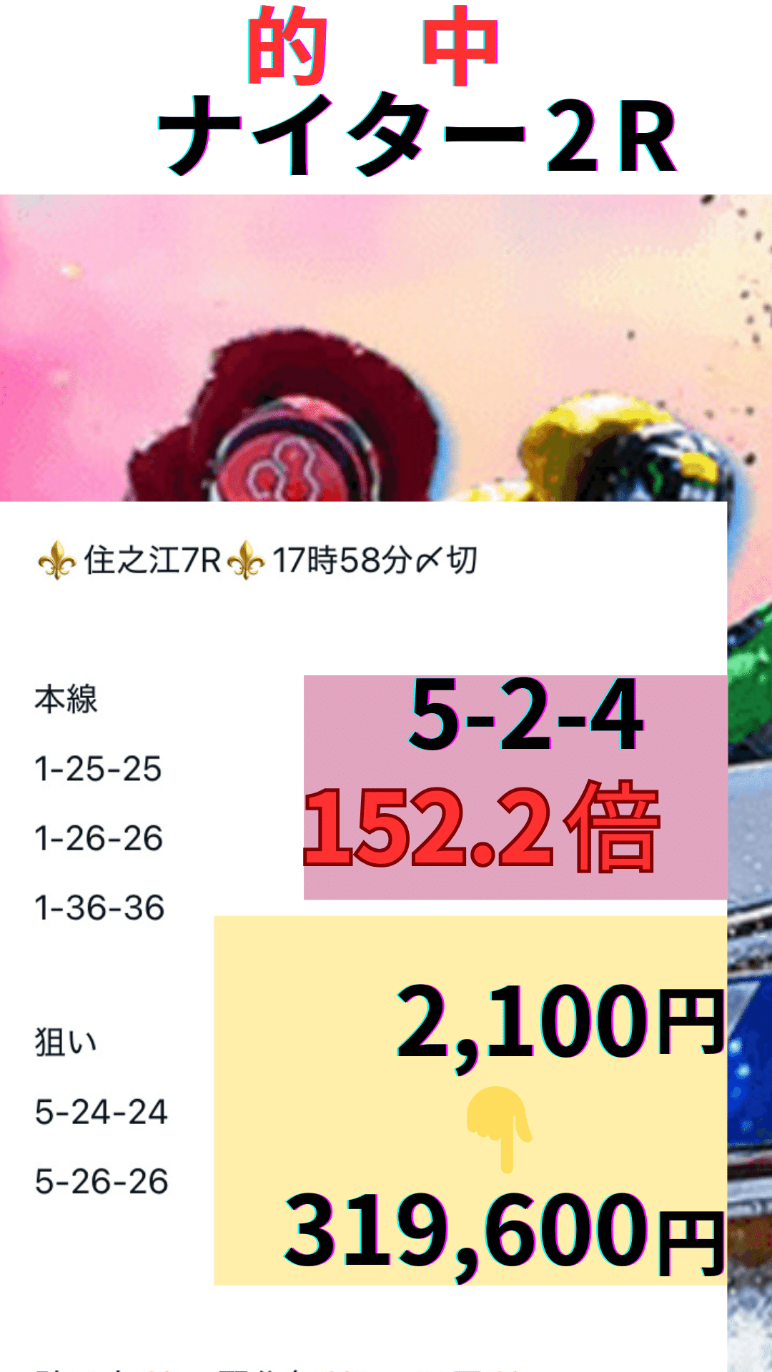 2R目⚜️住之江7R⚜️ 本命 1-25-25 1-26-26 1-36-36 狙い 5-24-24 5-26-26 ⚜️計10点⚜️ 配分:2,100円 👑結果👑 5-2-4 ⚜️152 ...