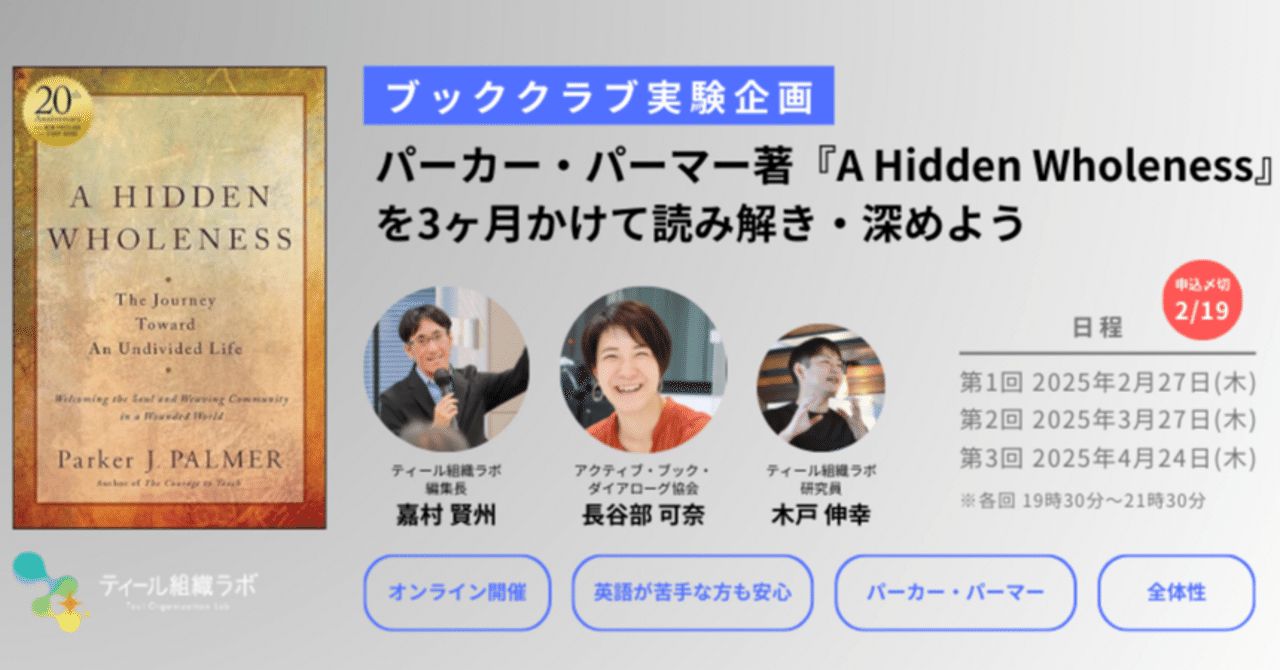 実験企画第2回レポート:パーカー・パーマー著『A Hidden Wholeness』を3ヶ月かけて読み解き・深めよう【ティール組織ラボブッククラブ】｜大森 雄貴 / Yuki Omori