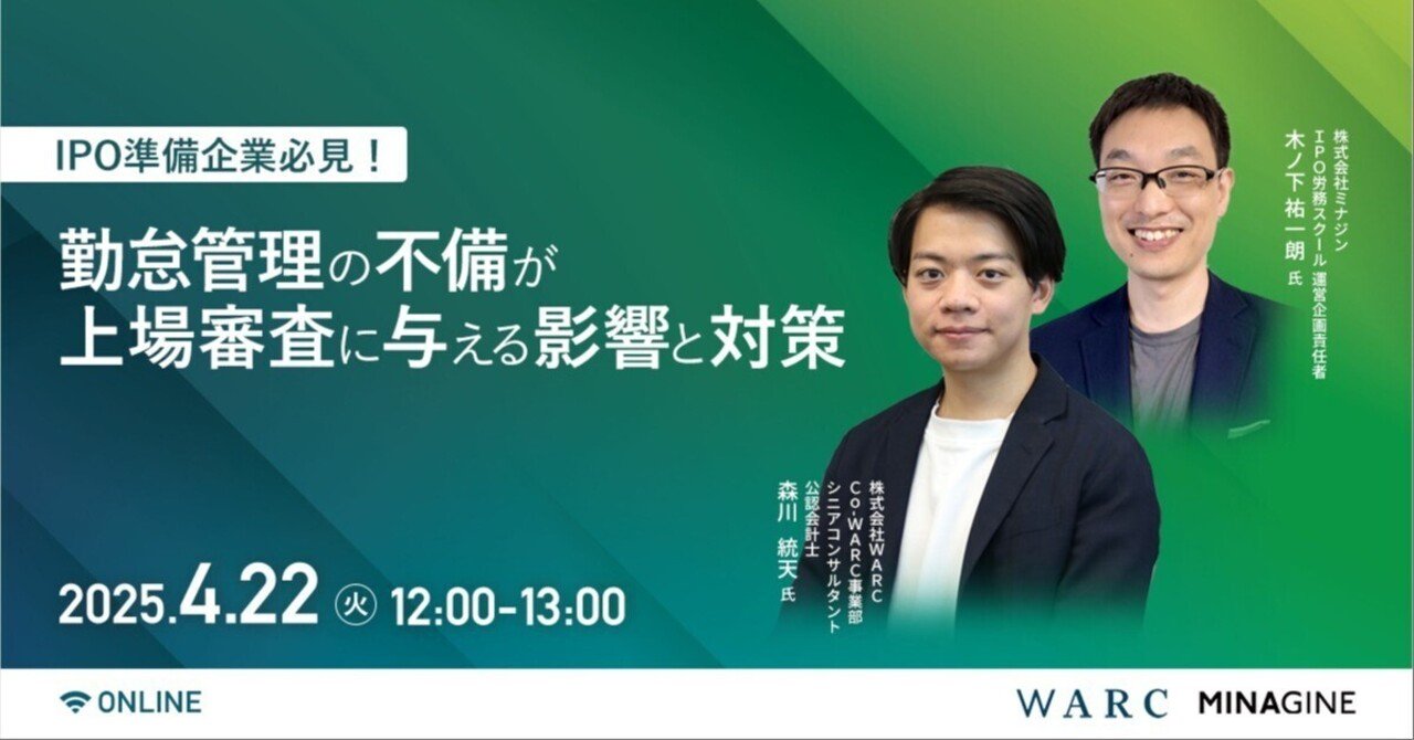 「IPO準備企業必見！勤怠管理の不備が上場審査に与える影響と対策」を開催｜株式会社WARC