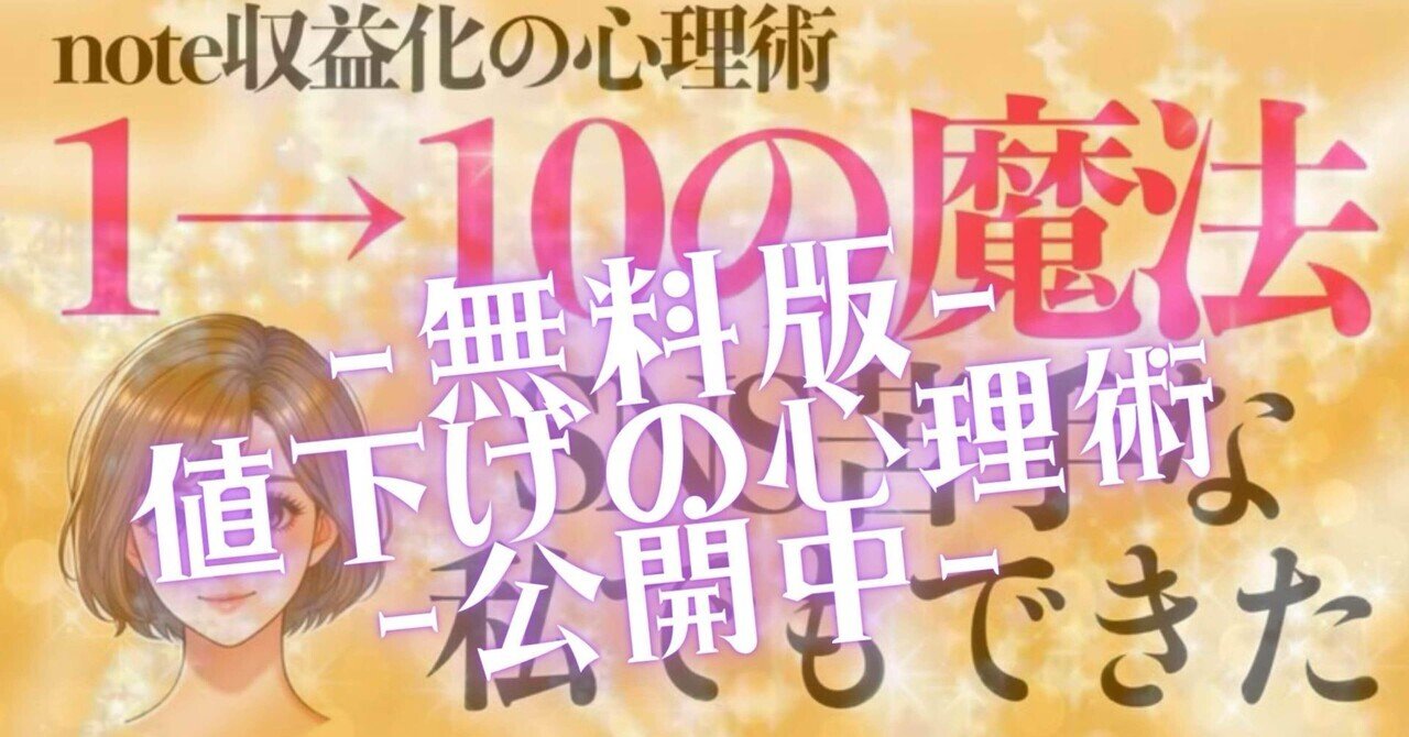 note売上が2倍に‼︎note販売の心理術🪄-値下げ編-｜はなまる💮経験を力にするnoter