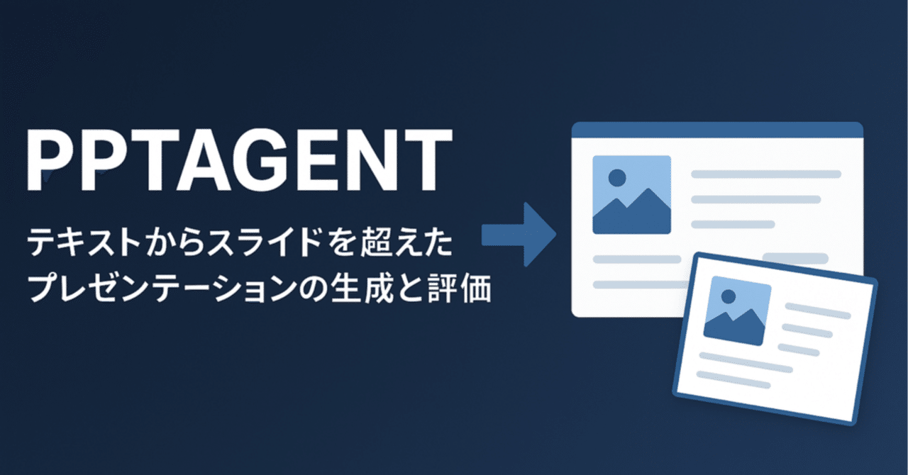 【論文瞬読】PPTAGENT: テキストからスライドを超えたプレゼンテーションの生成と評価｜AI Nest