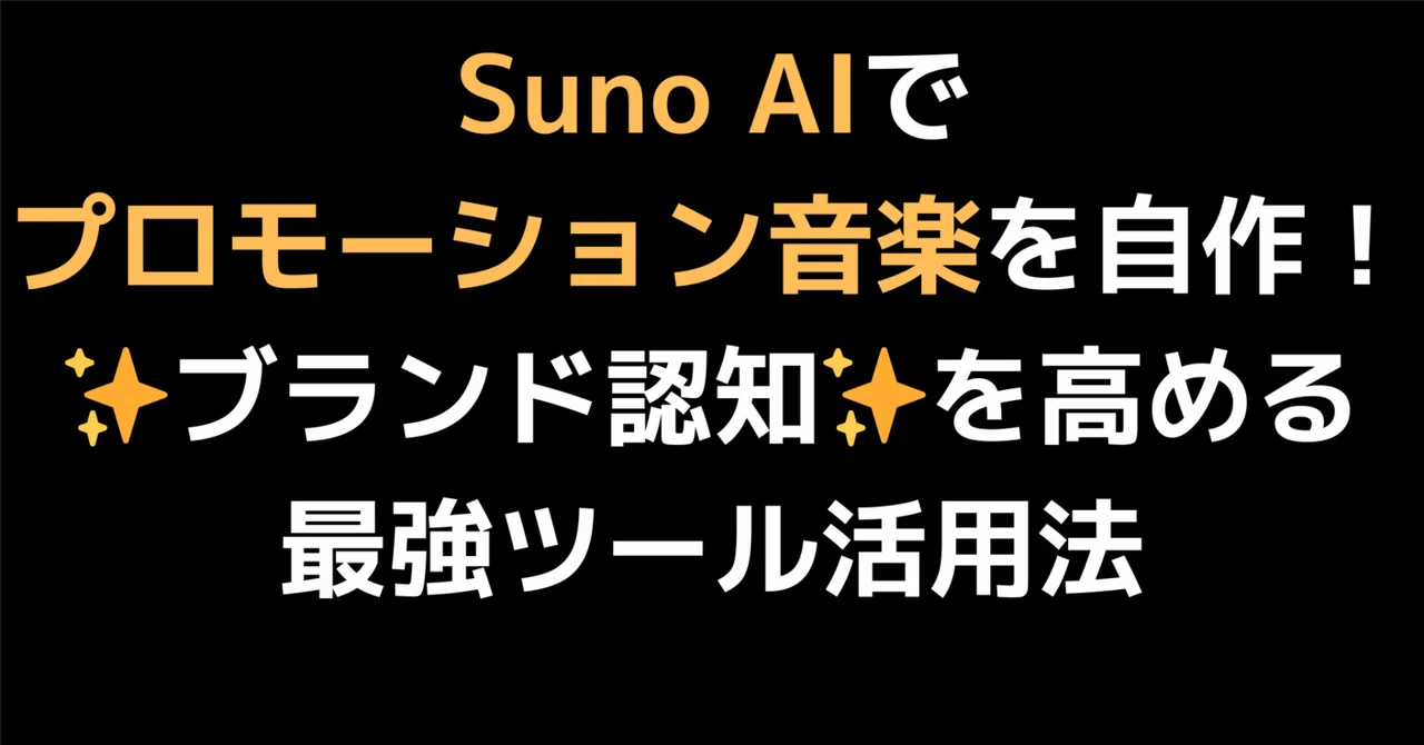 【初心者OK】Sunoでプロモーション音楽を自作！ブランド認知を高める最強ツール活用法｜neko