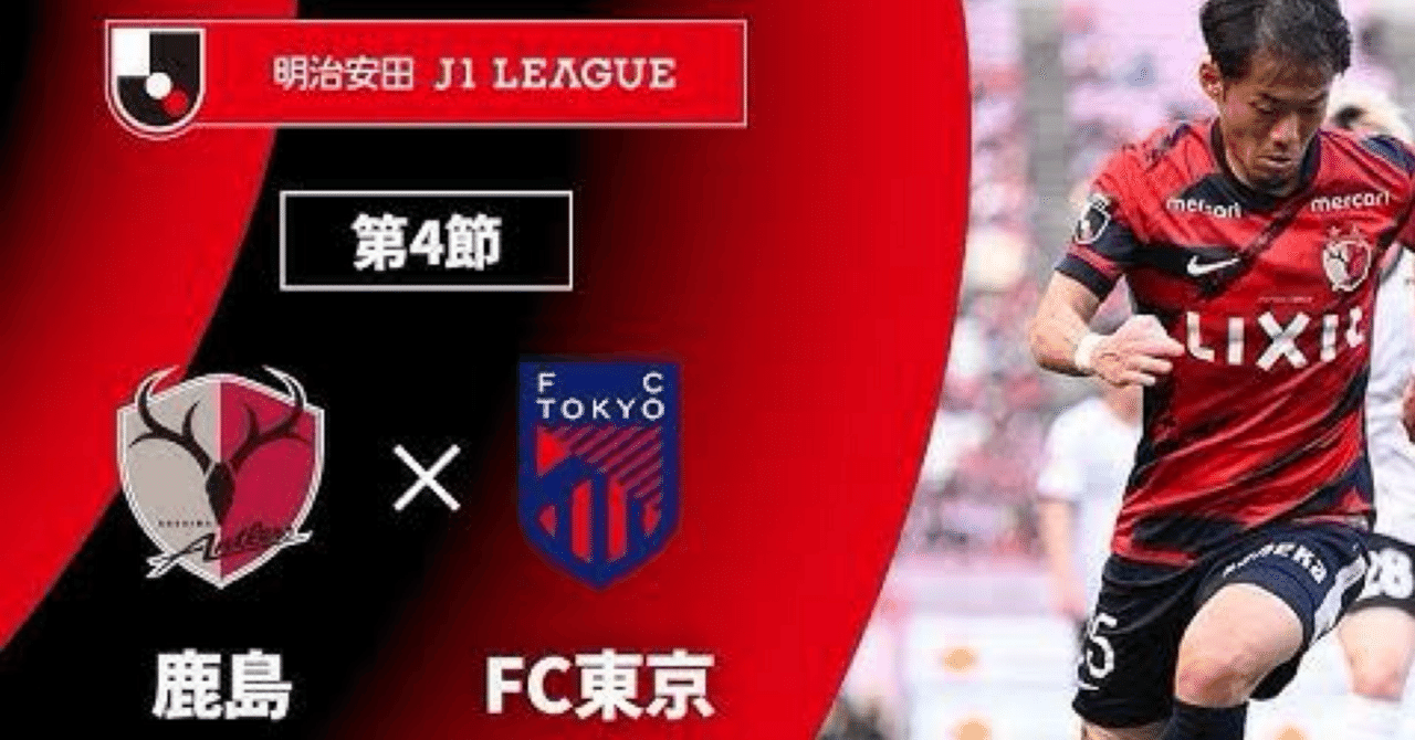 2025明治安田J1リーグ第4節 鹿島アントラーズVSFC東京｜Tatsuya Shimoda