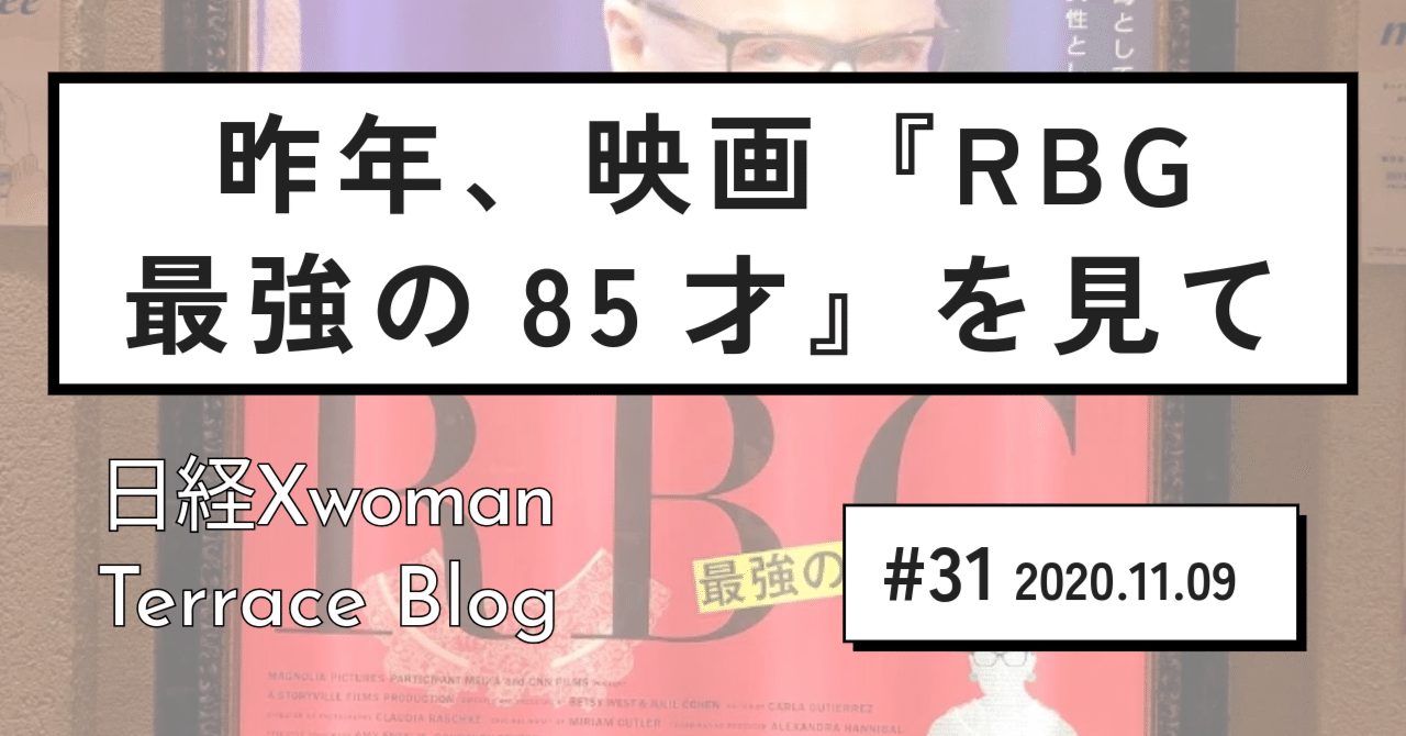 昨年、映画『RBG 最強の85才』を見て【2020.11.09#31】｜ことね＠走る！不動産屋さん