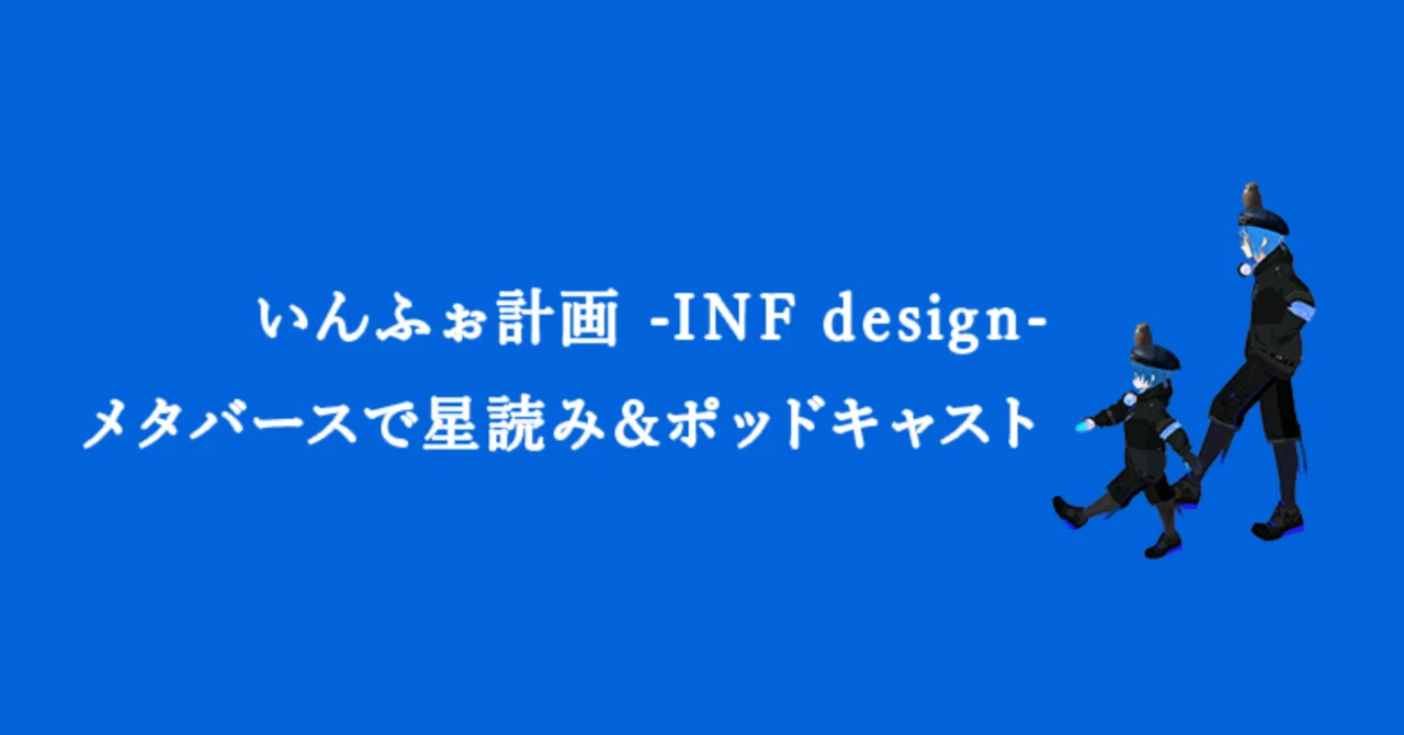 【いんふぉ計画-INF design-】へ活動名義が変わりました/4月以降の活動についてお知らせ｜いんふぉ計画｜メタバースで星読み&ポッドキャスト
