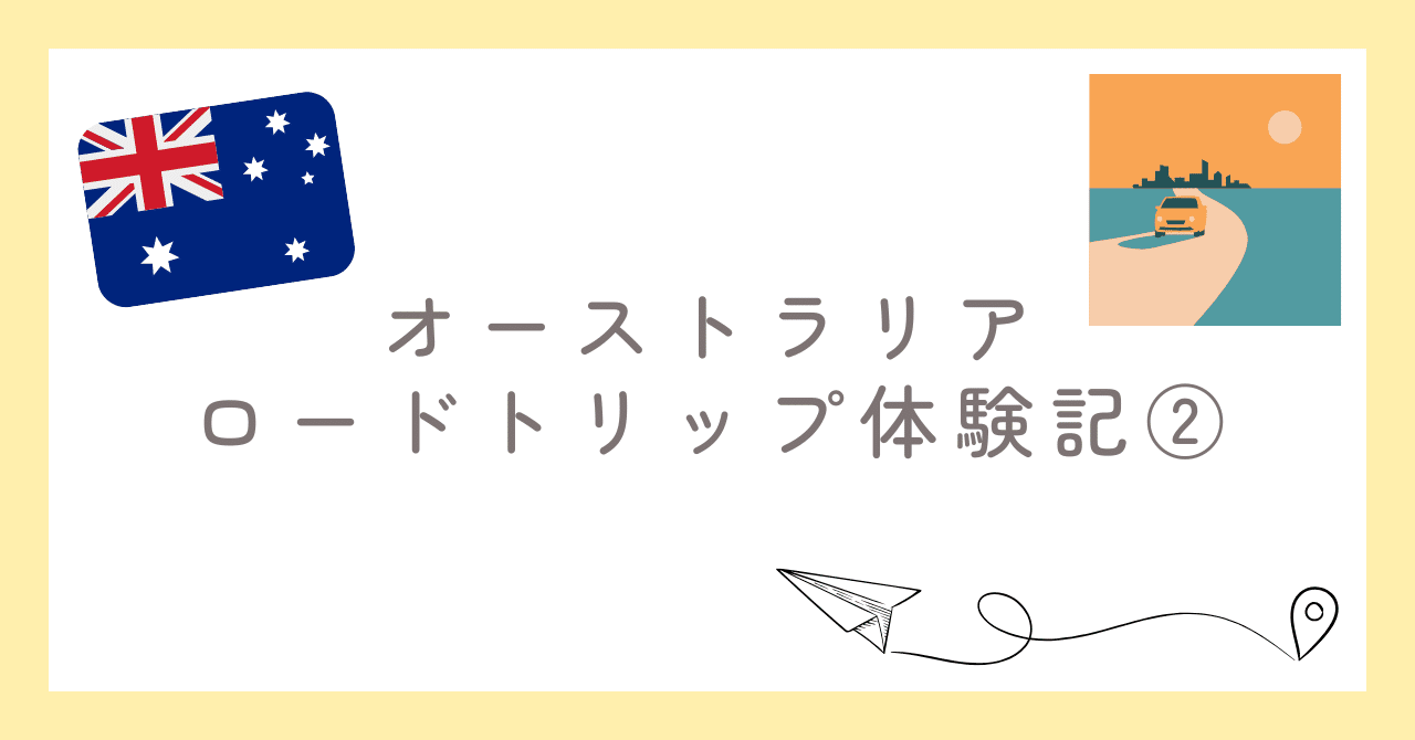 豪州ロードトリップ体験記②｜yamy
