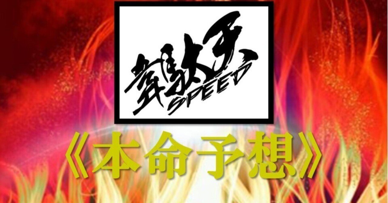 【🕦13時55分以降（30分程度）🕦締め切り】《本命予想》【期待値699】｜競艇予想《覇者 韋駄天》 Second Stage【真期待値