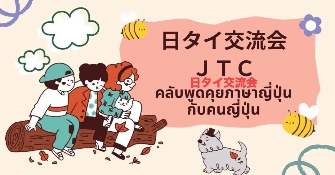 日タイ交流会 JTC คลับพูดคุยภาษาญี่ปุ่นกับคนญี่ปุ่น｜note
