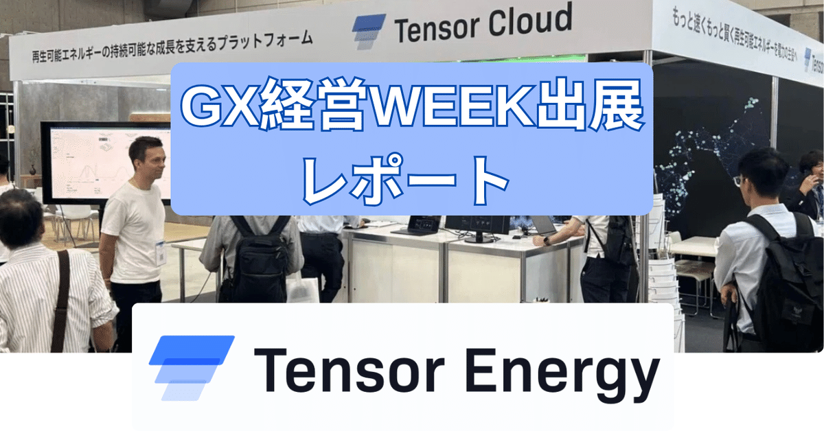 Tensor Energy 〜GX経営Week春に出展しました〜｜Tensor Energy