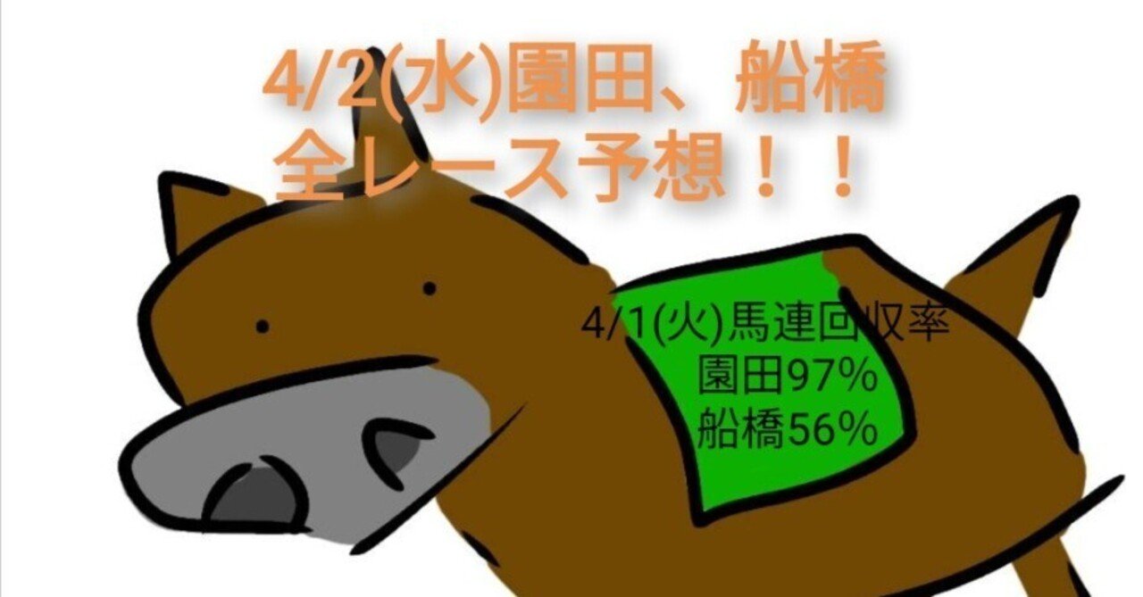 【競馬】42水園田、船橋全レース予想！！｜tomon