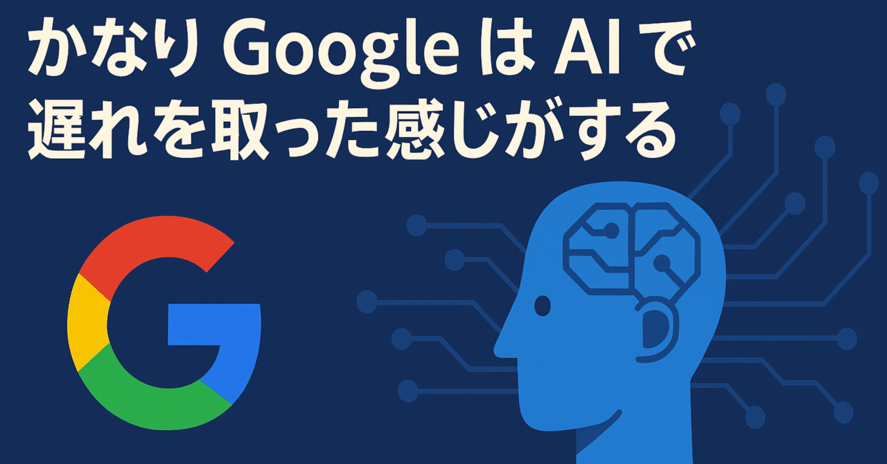 AI戦線異常あり：Google、栄光の影にて｜SENNEKO@マイクラウド