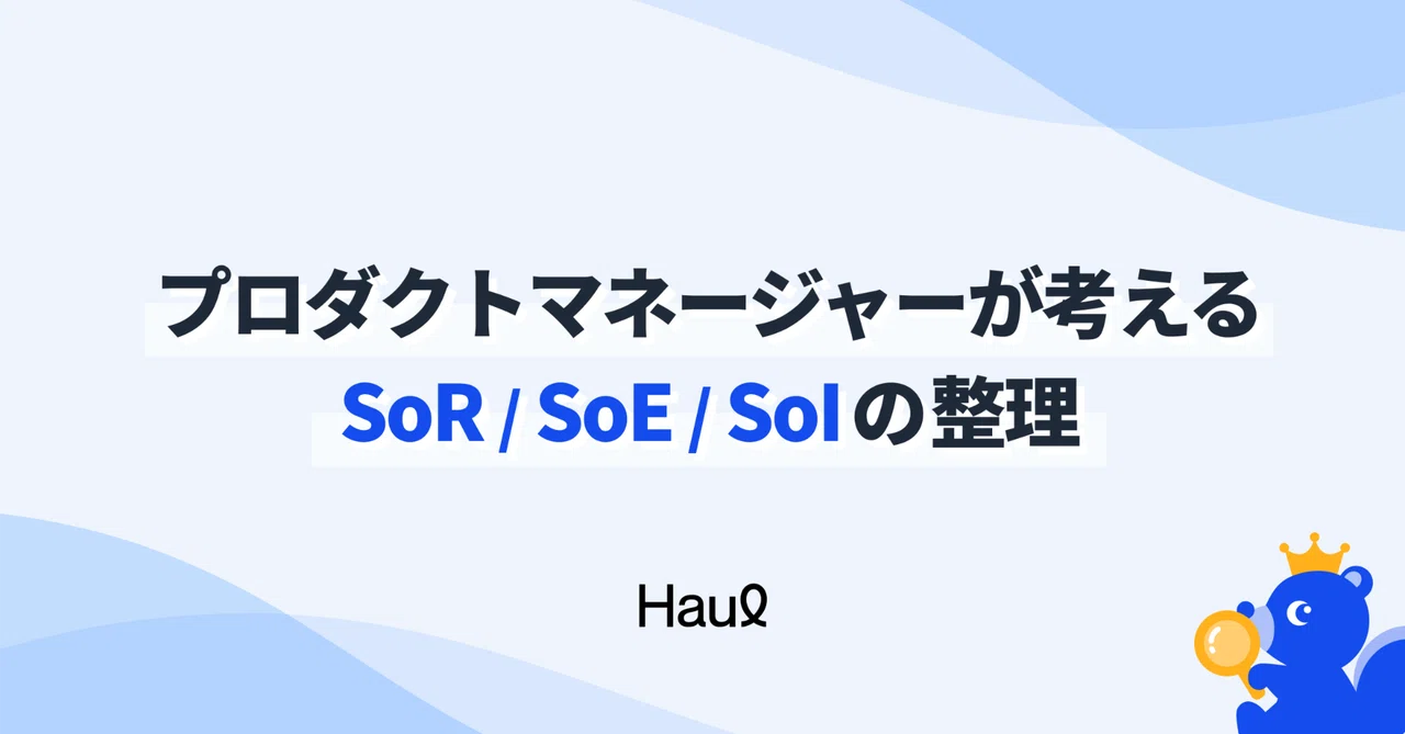 プロダクトマネージャーが考えるSoR / SoE / SoIの整理｜Yosuke Hizen