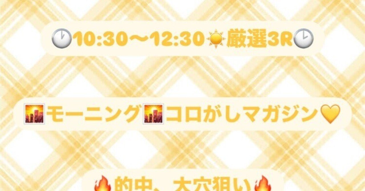 ☀️モーニング☀️🚩第1レース🚩スタート ️60分前です ️🔥|💛🌻コロがし予想士mona🌻💛