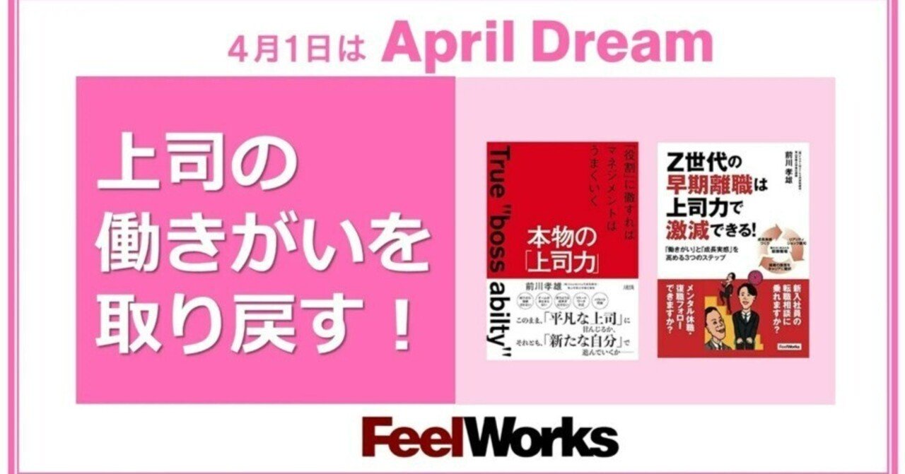 「上司の働きがいを取り戻す!」僕たちFeelWorks2025年の夢@AprilDream｜前川孝雄＠FeelWorks代表／青山学院大学兼任講師