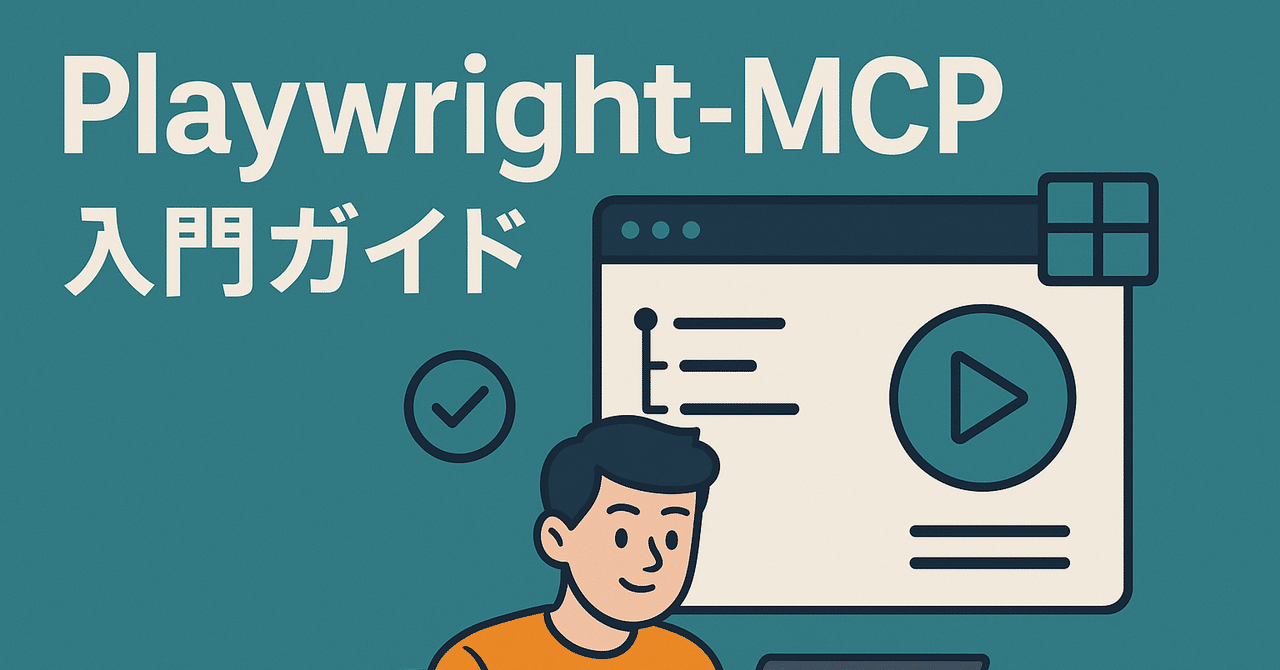 Playwright-MCP 入門ガイド｜kei