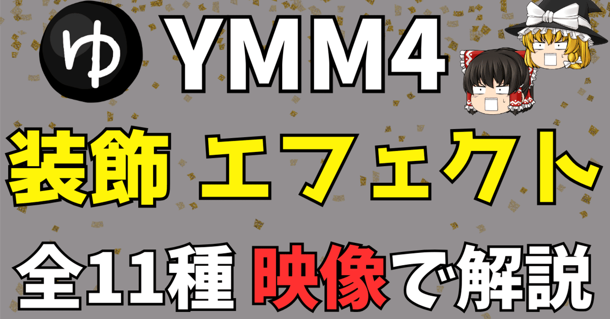 【初めてのYMM4】「装飾エフェクト」厳選11種類の特徴と使い方を解説！初心者向け「影」や「縁取り」の必須エフェクトから実践編「前景塗りつぶし」まで。動画の字幕を見やすくしよう（2025年最新 ...
