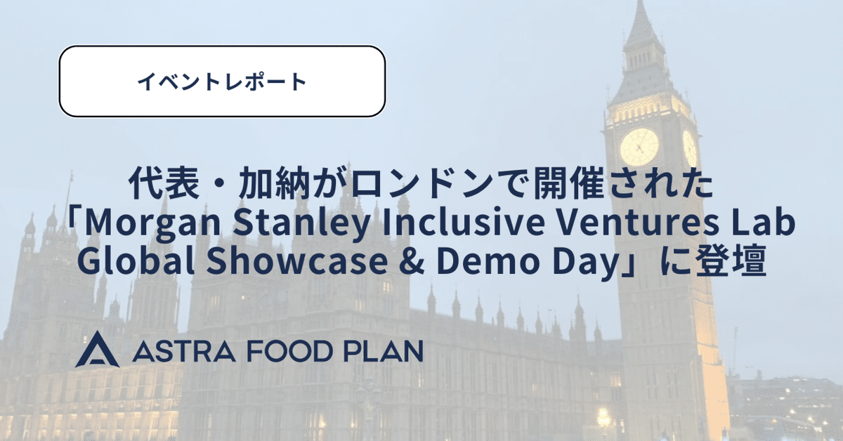 代表・加納がロンドンで開催された「Morgan Stanley Inclusive Ventures Lab Global Showcase ...