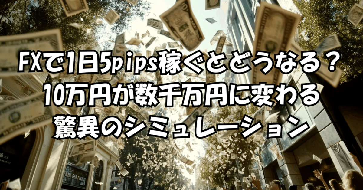 FXで1日5pipsを積み上げると資産はいくらになる？｜スーパーFXマン